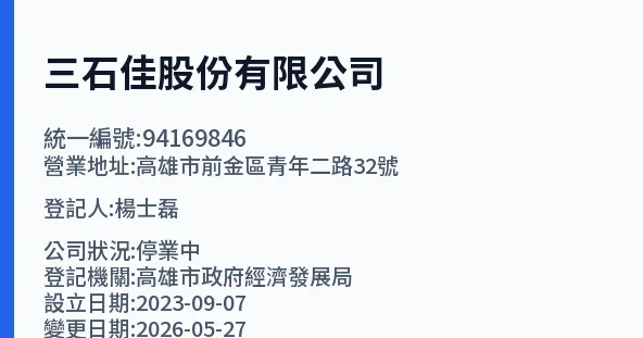 三石佳股份有限公司的照片-統編 94169846(高雄市) 公司登記資料與營業項目詳細圖表
