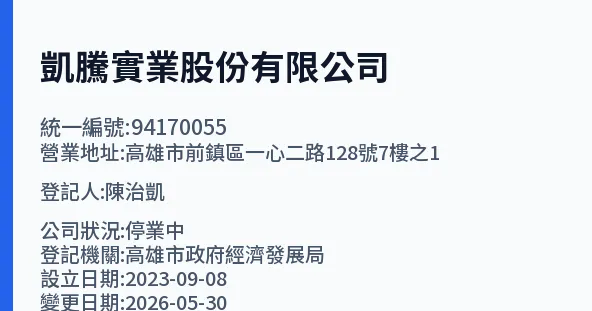 凱騰實業股份有限公司的照片-統編 94170055(高雄市) 公司登記資料與營業項目詳細圖表