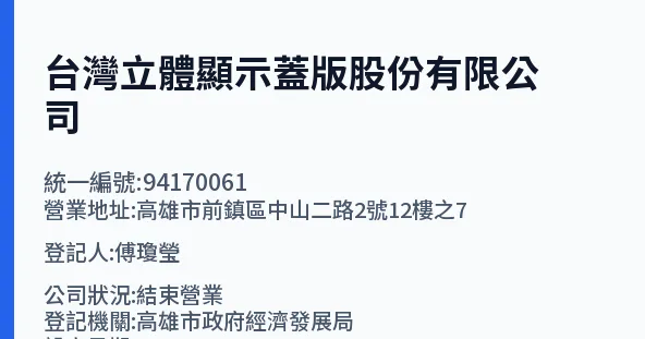 台灣立體顯示蓋版股份有限公司的照片-統編 94170061(高雄市) 公司登記資料與營業項目詳細圖表