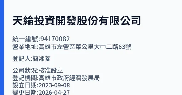 天綸投資開發股份有限公司的照片-統編 94170082(高雄市) 公司登記資料與營業項目詳細圖表