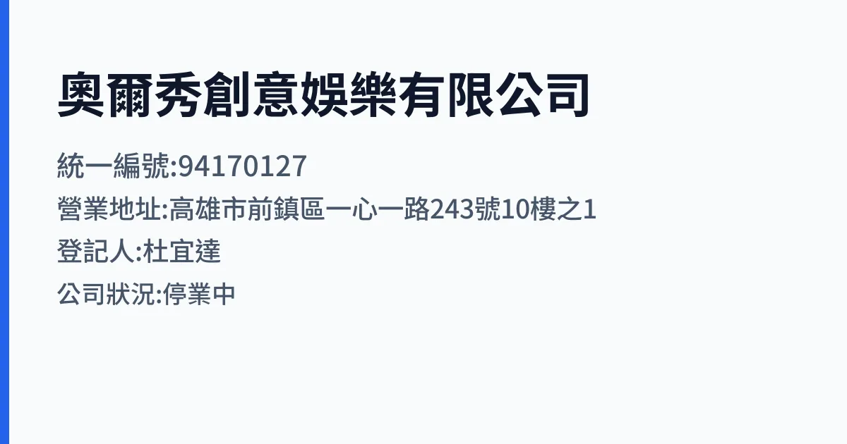 奧爾秀創意娛樂有限公司 - 統編 94170127(高雄市) 公司登記資料與營業項目詳細圖表
