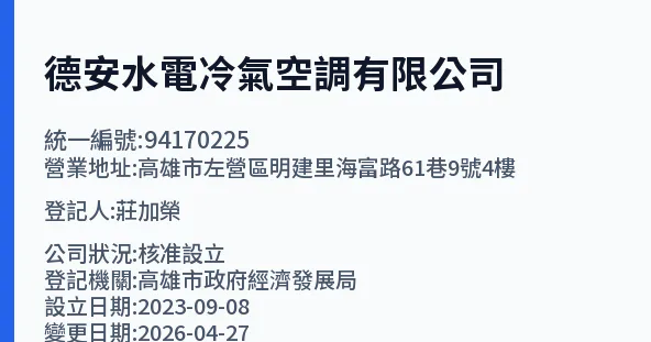 德安水電冷氣空調有限公司的照片-統編 94170225(高雄市) 公司登記資料與營業項目詳細圖表