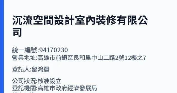 沉流空間設計室內裝修有限公司的照片-統編 94170230(高雄市) 公司登記資料與營業項目詳細圖表