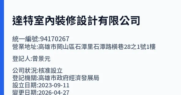 達特室內裝修設計有限公司的照片-統編 94170267(高雄市) 公司登記資料與營業項目詳細圖表