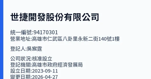 世捷開發股份有限公司的照片-統編 94170301(高雄市) 公司登記資料與營業項目詳細圖表