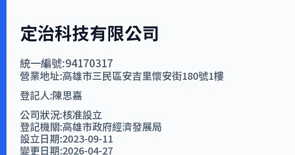 定治科技有限公司的照片-統編 94170317(高雄市) 公司登記資料與營業項目詳細圖表