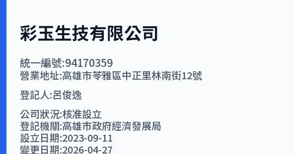 彩玉生技有限公司的照片-統編 94170359(高雄市) 公司登記資料與營業項目詳細圖表