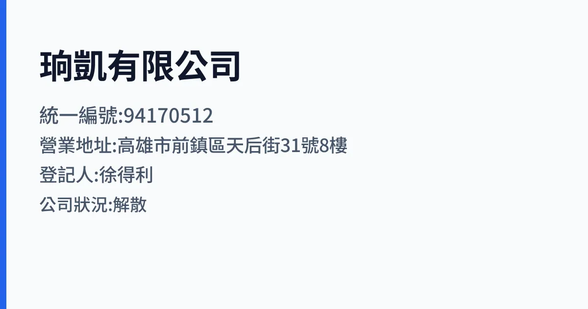 珦凱有限公司 - 統編 94170512(高雄市) 公司登記資料與營業項目詳細圖表