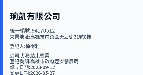 珦凱有限公司的照片-統編 94170512(高雄市) 公司登記資料與營業項目詳細圖表