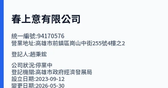 春上意有限公司的照片-統編 94170576(高雄市) 公司登記資料與營業項目詳細圖表