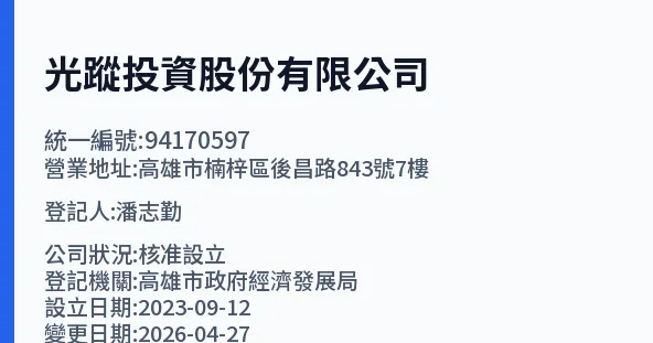 光蹤投資股份有限公司的照片-統編 94170597(高雄市) 公司登記資料與營業項目詳細圖表