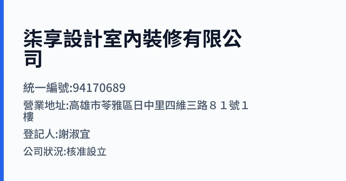 柒享設計室內裝修有限公司 - 統編 94170689（高雄市） 公司登記資料與營業項目詳細圖表