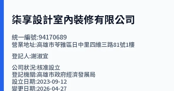 柒享設計室內裝修有限公司的照片-統編 94170689(高雄市) 公司登記資料與營業項目詳細圖表