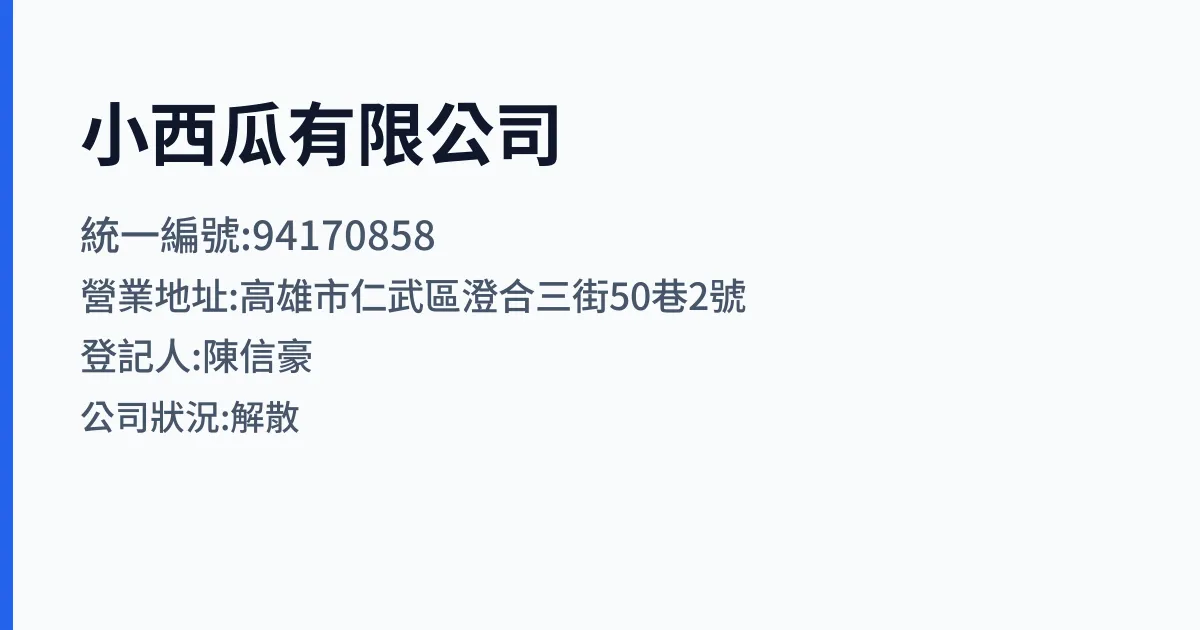 小西瓜有限公司 - 統編 94170858(高雄市) 公司登記資料與營業項目詳細圖表