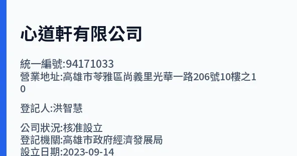 心道軒有限公司的照片-統編 94171033(高雄市) 公司登記資料與營業項目詳細圖表
