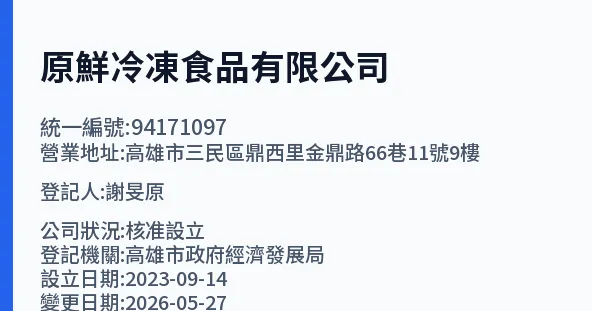 原鮮冷凍食品有限公司的照片-統編 94171097(高雄市) 公司登記資料與營業項目詳細圖表