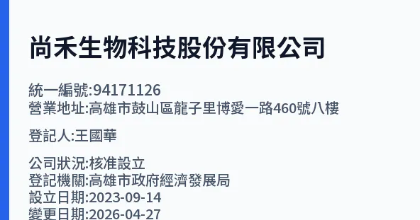 尚禾生物科技股份有限公司的照片-統編 94171126(高雄市) 公司登記資料與營業項目詳細圖表
