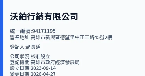 沃鉑行銷有限公司的照片-統編 94171195(高雄市) 公司登記資料與營業項目詳細圖表