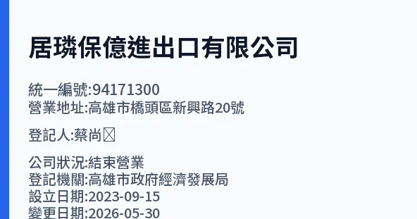居璘保億進出口有限公司的照片-統編 94171300(高雄市) 公司登記資料與營業項目詳細圖表