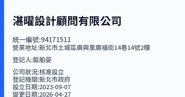湛曜設計顧問有限公司的照片-統編 94171511(新北市) 公司登記資料與營業項目詳細圖表