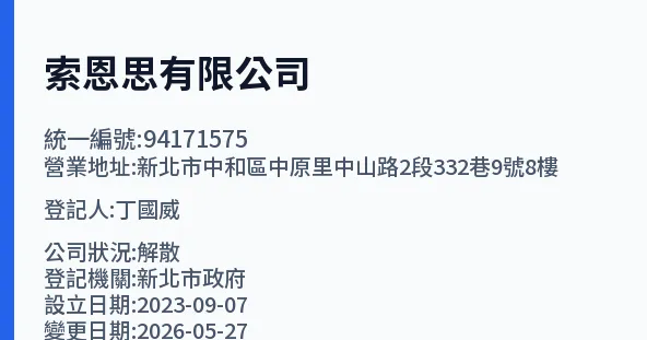 索恩思有限公司的照片-統編 94171575(新北市) 公司登記資料與營業項目詳細圖表