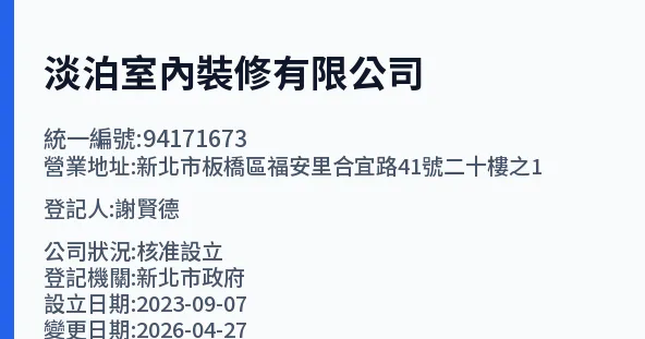 淡泊室內裝修有限公司的照片-統編 94171673(新北市) 公司登記資料與營業項目詳細圖表