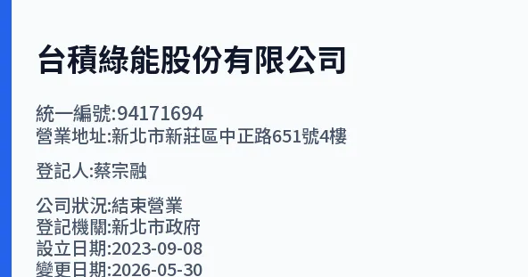 台積綠能股份有限公司的照片-統編 94171694(新北市) 公司登記資料與營業項目詳細圖表