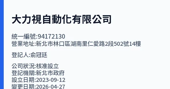 大力視自動化有限公司的照片-統編 94172130(新北市) 公司登記資料與營業項目詳細圖表