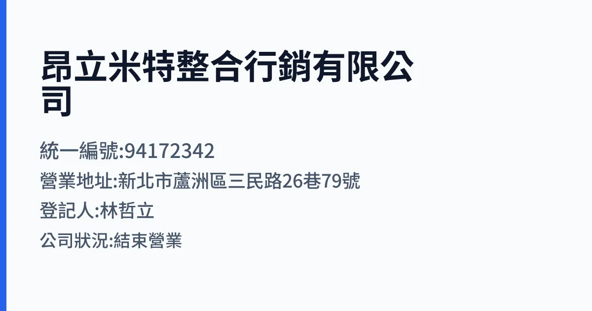 昂立米特整合行銷有限公司 - 統編 94172342(新北市) 公司登記資料與營業項目詳細圖表