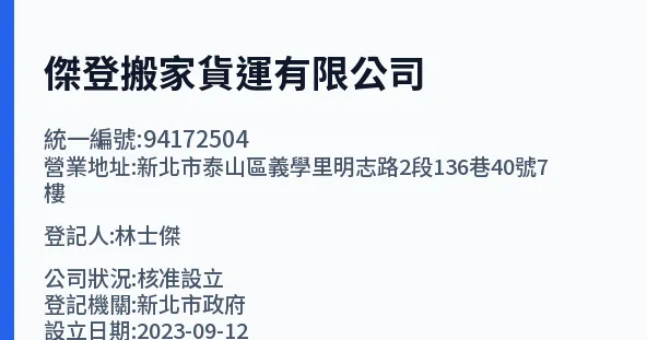 傑登搬家貨運有限公司的照片-統編 94172504(新北市) 公司登記資料與營業項目詳細圖表