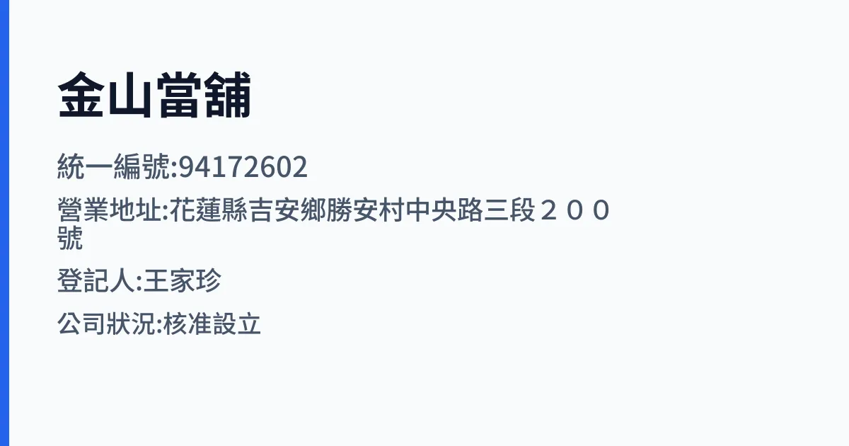 金山當舖 - 統編 94172602(花蓮縣) 公司登記資料與營業項目詳細圖表