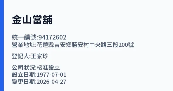 金山當舖的照片-統編 94172602(花蓮縣) 公司登記資料與營業項目詳細圖表