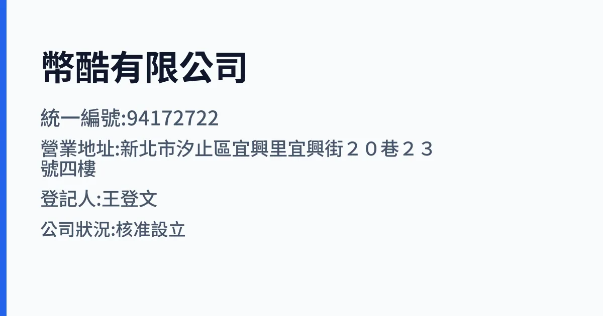 幣酷有限公司 - 統編 94172722(新北市) 公司登記資料與營業項目詳細圖表