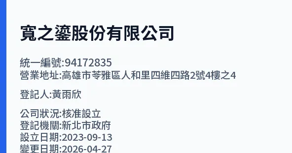 寬之鎏股份有限公司的照片-統編 94172835(高雄市) 公司登記資料與營業項目詳細圖表