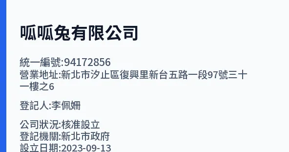呱呱兔有限公司的照片-統編 94172856(新北市) 公司登記資料與營業項目詳細圖表