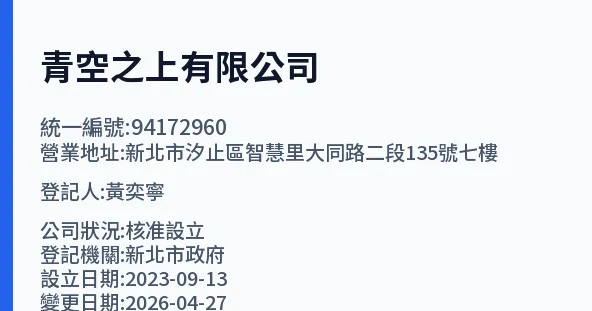 青空之上有限公司的照片-統編 94172960(新北市) 公司登記資料與營業項目詳細圖表