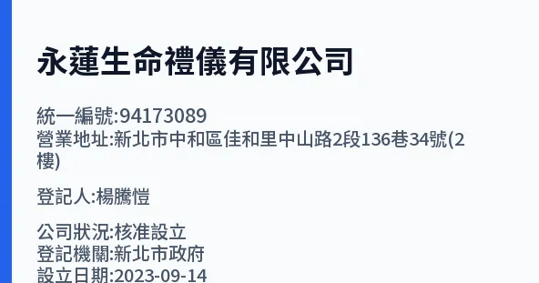 永蓮生命禮儀有限公司的照片-統編 94173089(新北市) 公司登記資料與營業項目詳細圖表