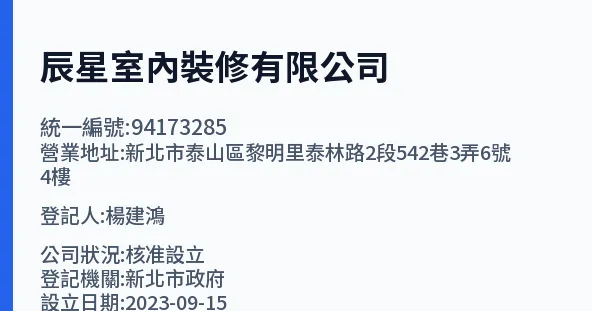 辰星室內裝修有限公司的照片-統編 94173285(新北市) 公司登記資料與營業項目詳細圖表