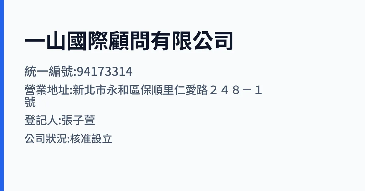 一山國際顧問有限公司 - 統編 94173314(新北市) 公司登記資料與營業項目詳細圖表