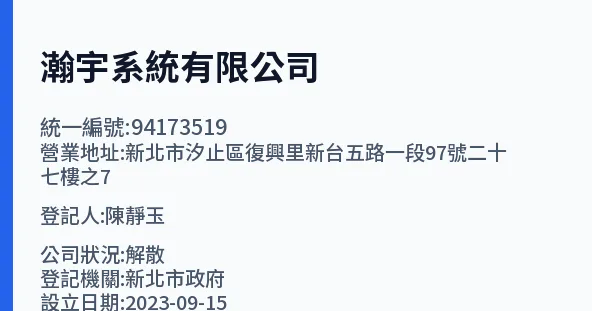 瀚宇系統有限公司的照片-統編 94173519(新北市) 公司登記資料與營業項目詳細圖表