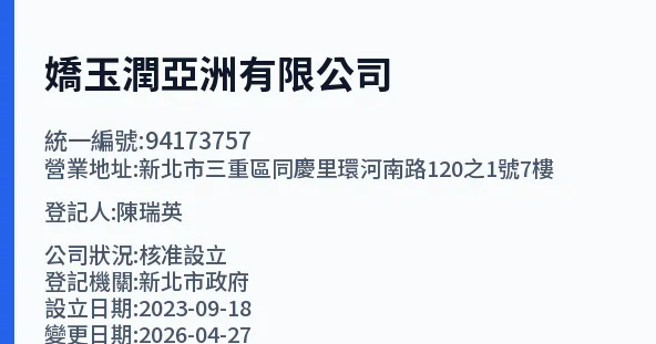 嬌玉潤亞洲有限公司的照片-統編 94173757(新北市) 公司登記資料與營業項目詳細圖表