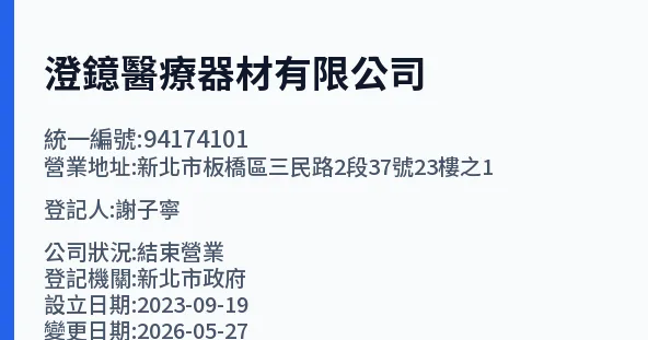 澄鐿醫療器材有限公司的照片-統編 94174101(新北市) 公司登記資料與營業項目詳細圖表