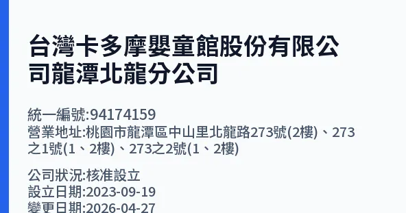 台灣卡多摩嬰童館股份有限公司龍潭北龍分公司的照片-統編 94174159(桃園市) 公司登記資料與營業項目詳細圖表