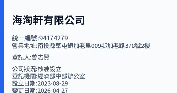 海淘軒有限公司的照片-統編 94174279(南投縣) 公司登記資料與營業項目詳細圖表