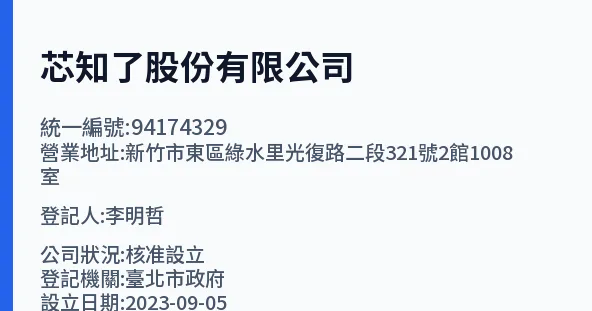 芯知了股份有限公司的照片-統編 94174329(新竹市) 公司登記資料與營業項目詳細圖表