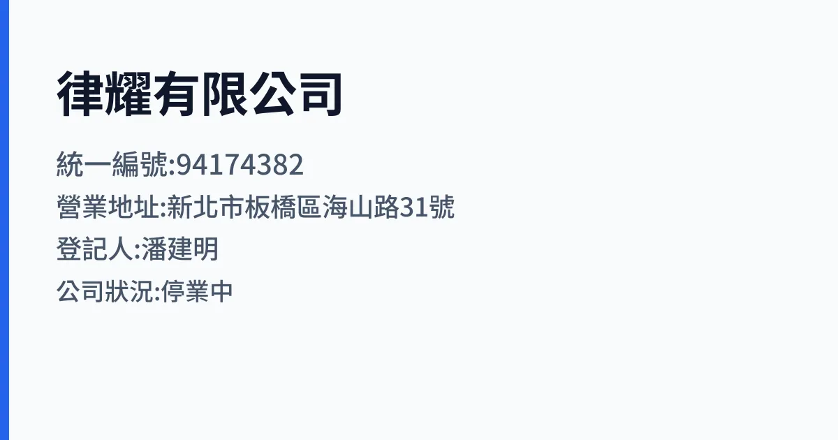 律耀有限公司 - 統編 94174382(新北市) 公司登記資料與營業項目詳細圖表