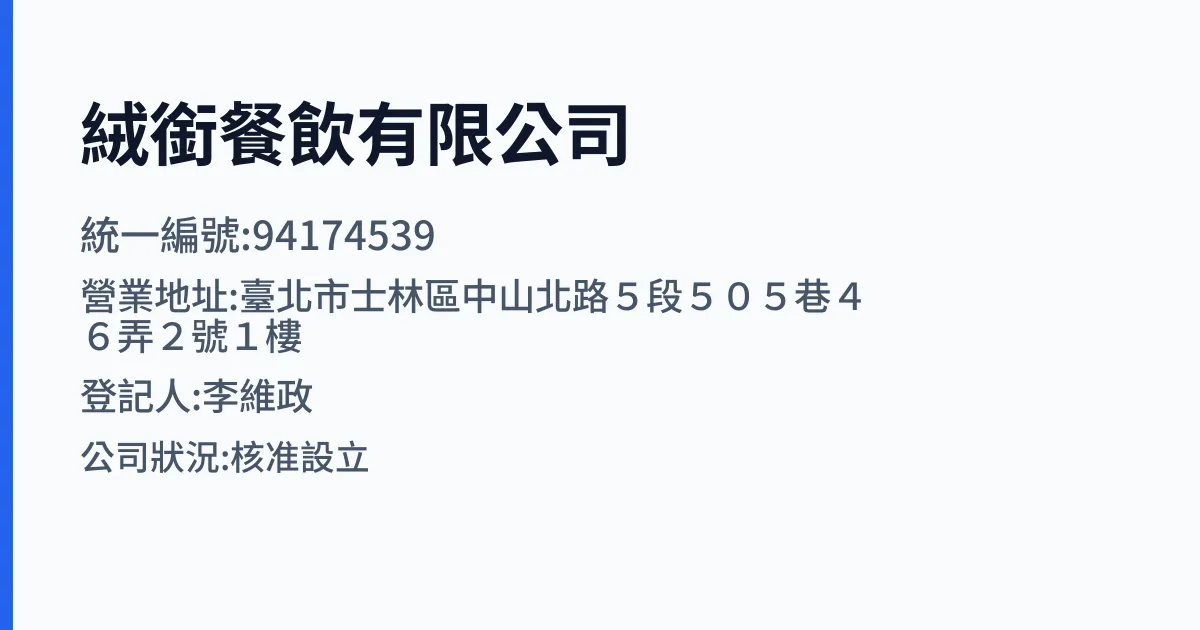 絨銜餐飲有限公司 - 統編 94174539(臺北市) 公司登記資料與營業項目詳細圖表