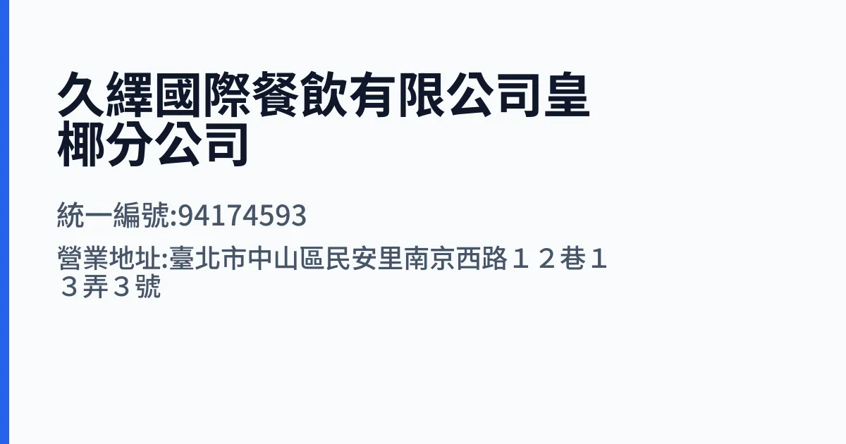 久繹國際餐飲有限公司皇椰分公司 - 統編 94174593(臺北市) 公司登記資料與營業項目詳細圖表