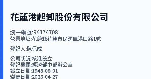 花蓮港起卸股份有限公司的照片-統編 94174708(花蓮縣) 公司登記資料與營業項目詳細圖表