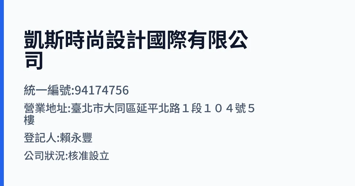 凱斯時尚設計國際有限公司 - 統編 94174756(臺北市) 公司登記資料與營業項目詳細圖表